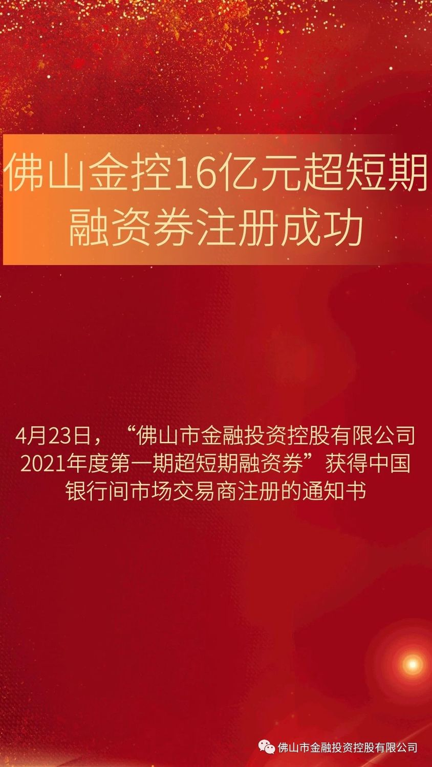 喜讯会长单位佛山市金融投资控股有限公司16亿元超短期融资券注册成功 佛山市金融联合促进会